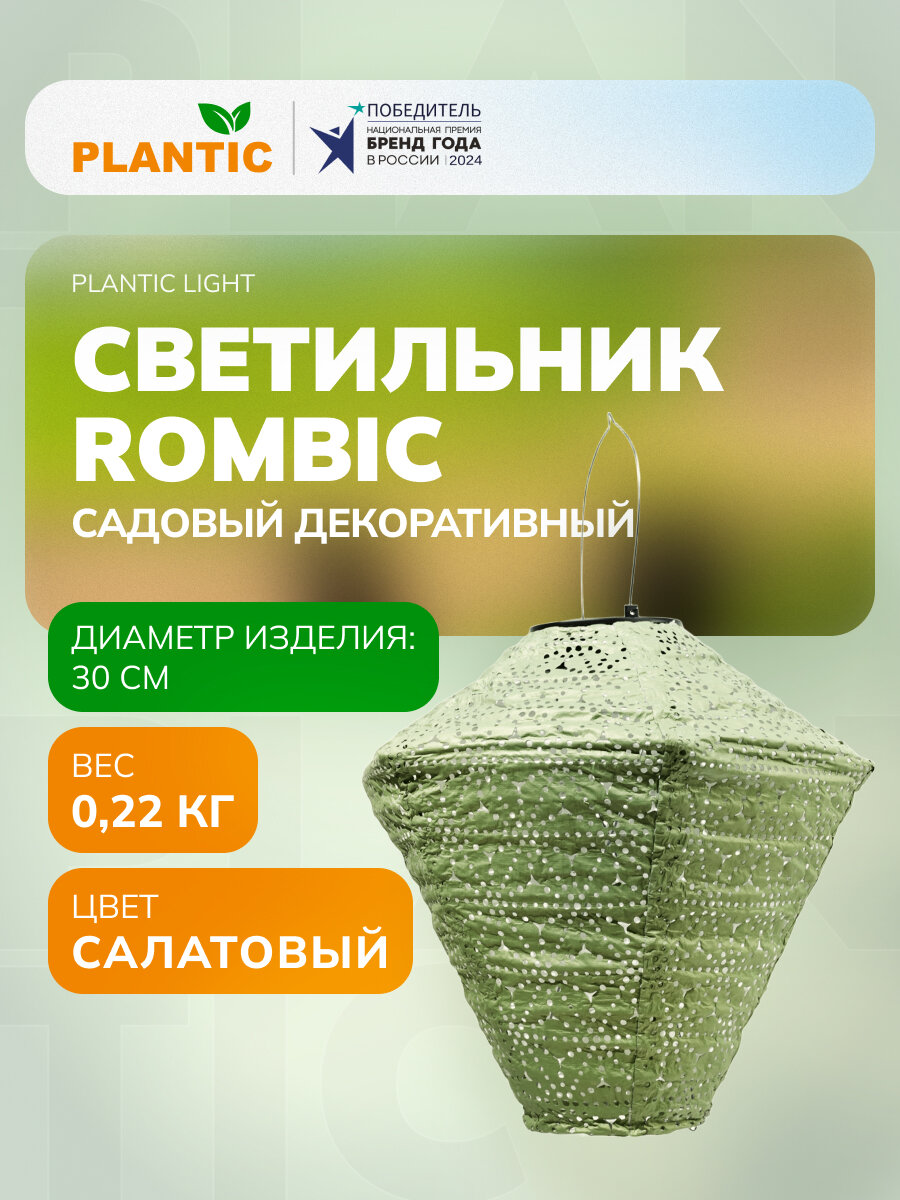 Светильник садовый подвесной Plantic Light Rombic, декоративный, беспроводной, с выключателем, 24см, светло-зеленый