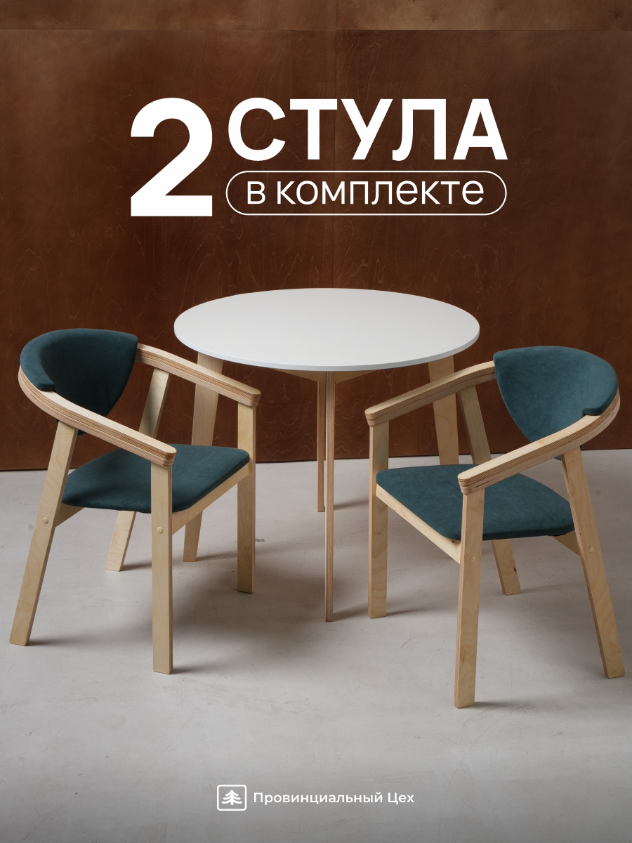 Стулья для кухни мягкие со спинкой, деревянные набор 2 штуки
