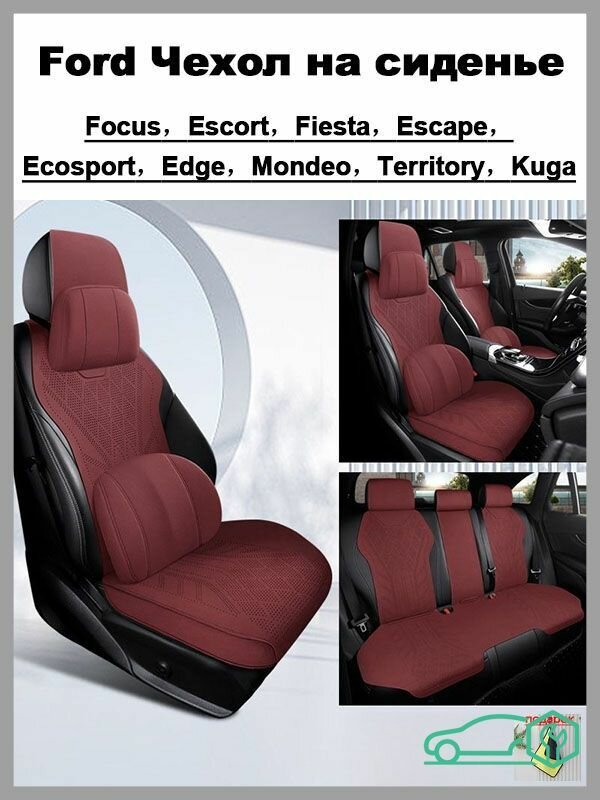 Ford автомобильное обивка сидений полного комплекта