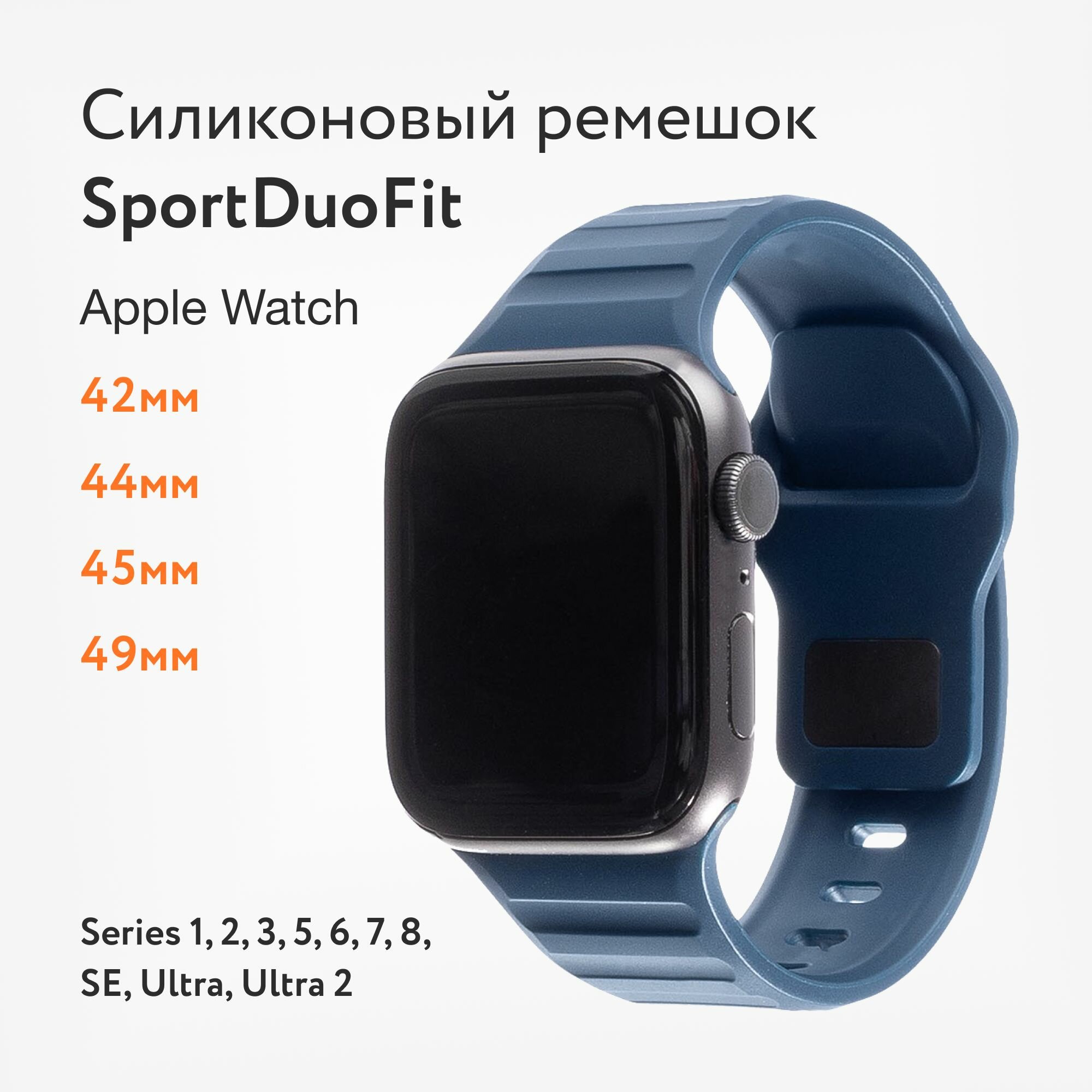 Силиконовый ремешок Stailer SportDuoFit для Apple Watch 42, 44, 45 Series 1-9 и SE 1-3; 46mm Series 10-11; 49mm Ultra 1-3 для эпл вотч синий