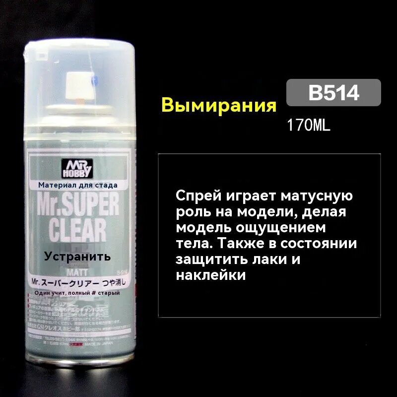 Лак матовый MR.HOBBY Mr.SUPER CLEAR MATT 170мл B514 аэрозольный для моделизма