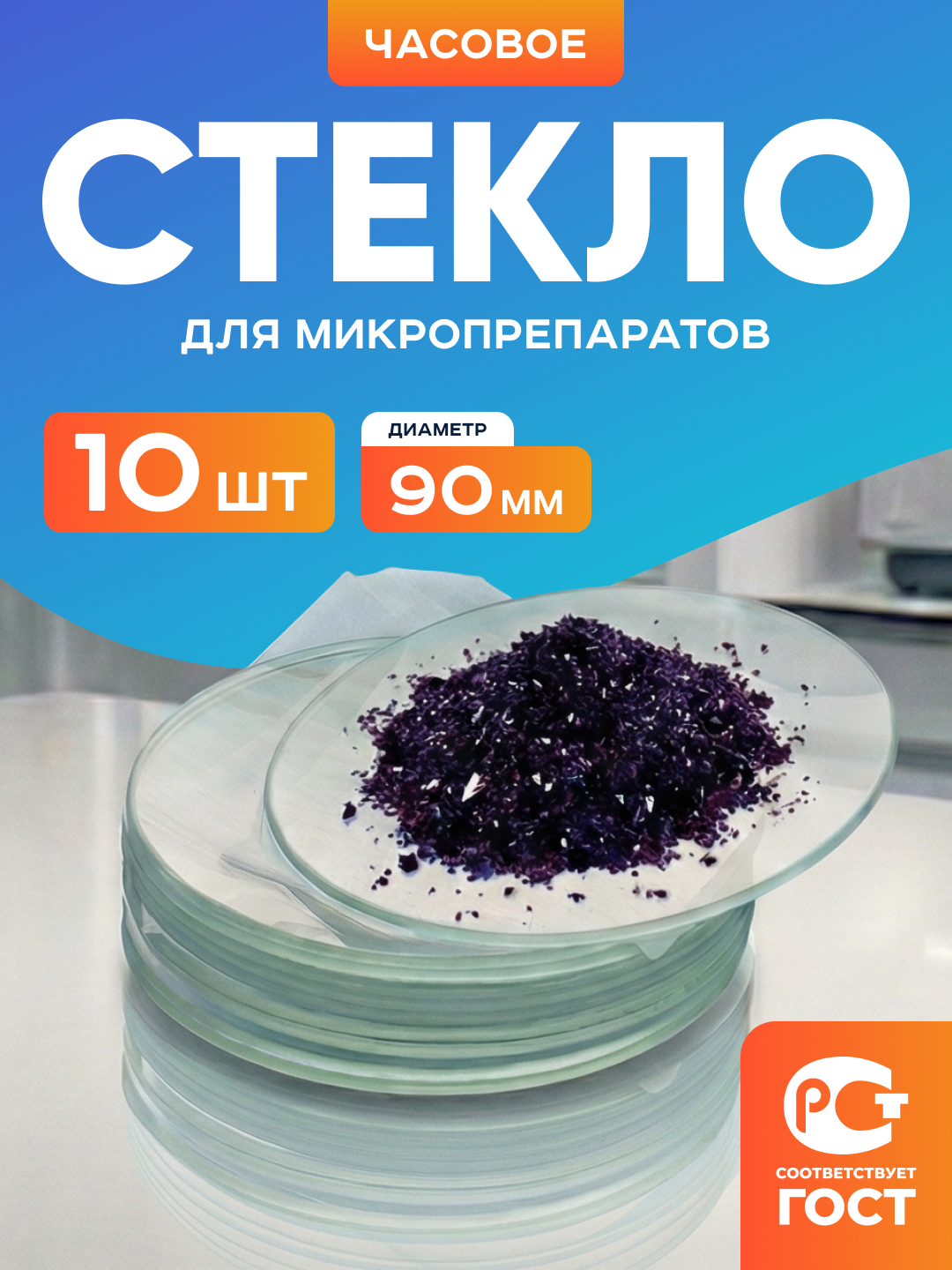 Стекло часовое диаметром 90 мм в наборе 10 штук для микропрепаратов