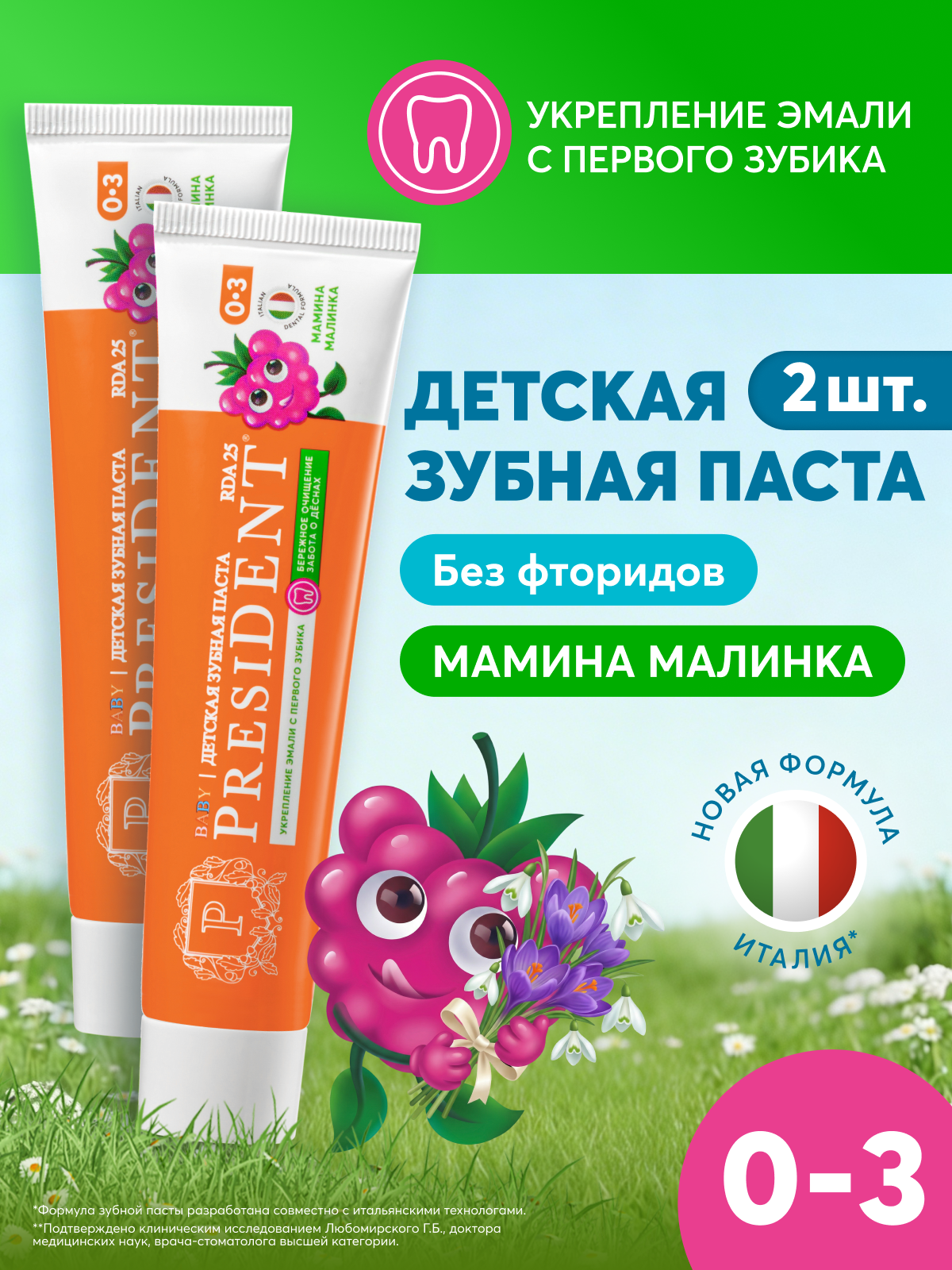Зубная паста PRESIDENT детская Мамина Малинка от 0 до 3 лет, RDA 25, для укрепления эмали, 45 г. x2 шт.