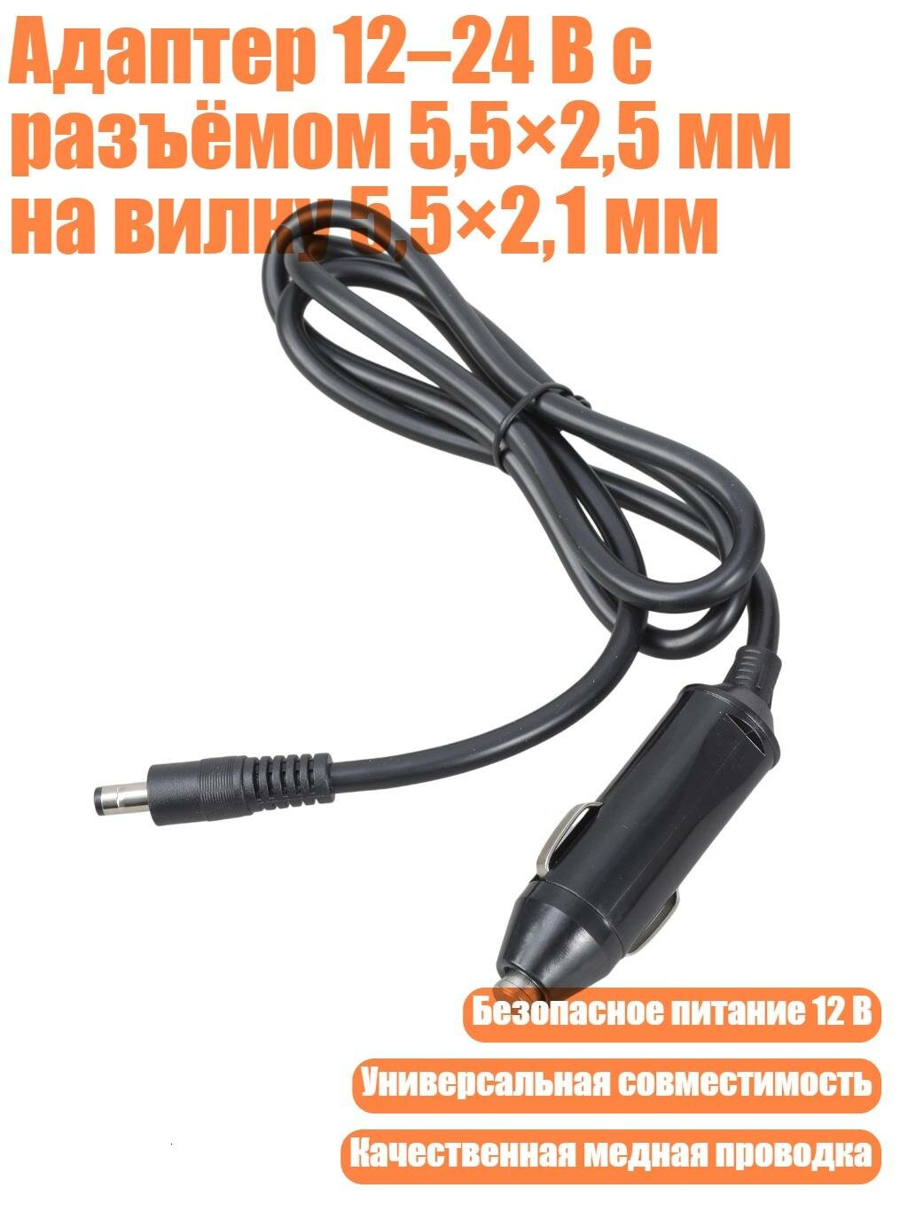 Адаптер 12–24 В с разъёмом 5,5×2,5 мм на вилку 5,5×2,1 мм