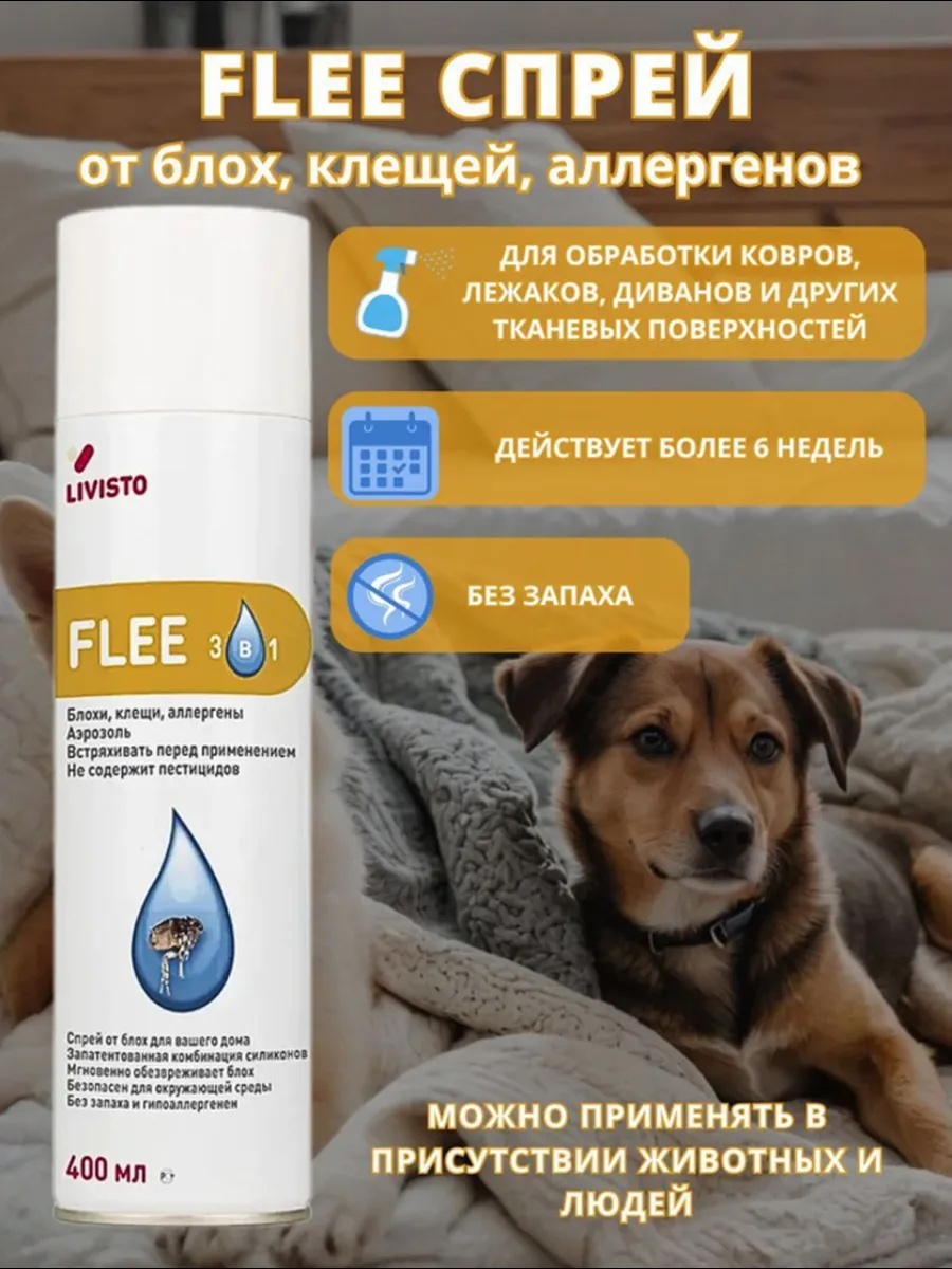 Фли спрей от блох и клещей Livisto для обработки помещений - 400 мл