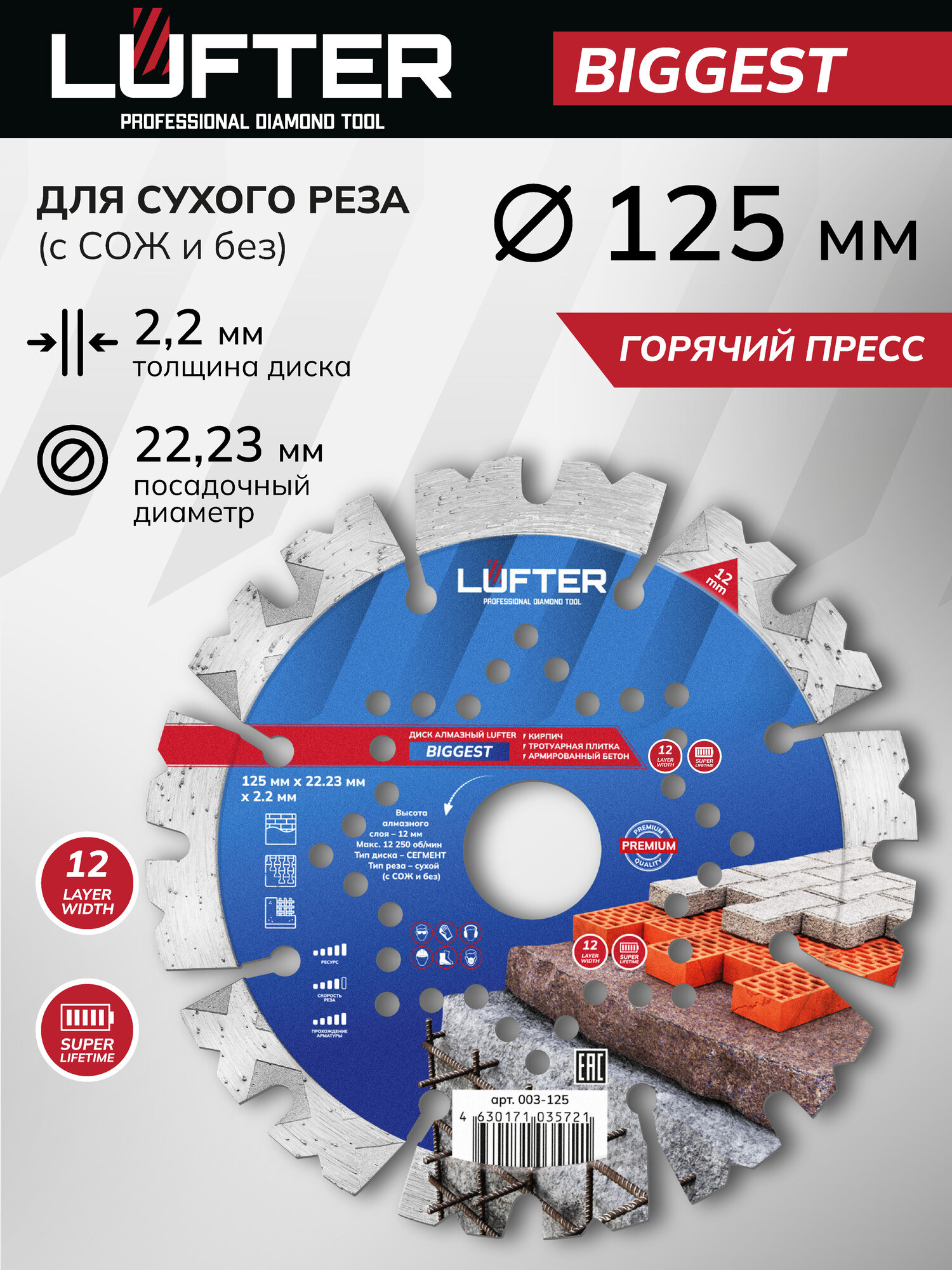 Алмазный диск 125x22.23 мм. LUFTER TURBO сегмент, сухой рез ( с СОЖ и без), по бетону и армированному бетону