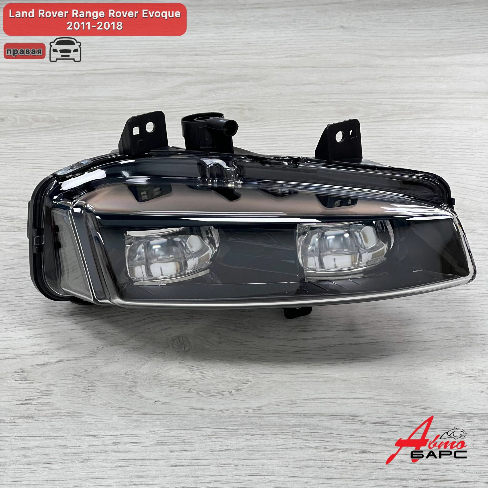 Правая противотуманная фара Land Rover Range Rover Evoque 2011-2018 арт. LR026089B