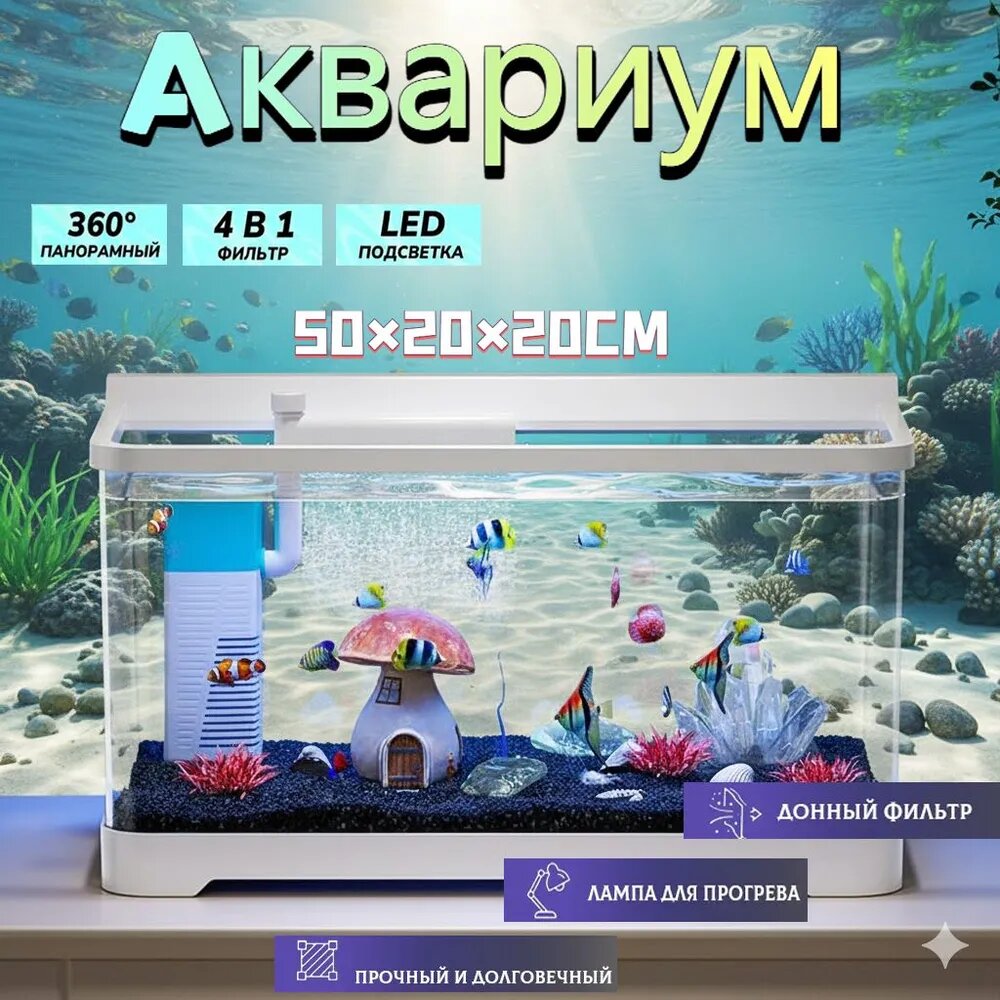 Аквариум 50х20х20см белый панорамный с LED подсветкой и фильтром