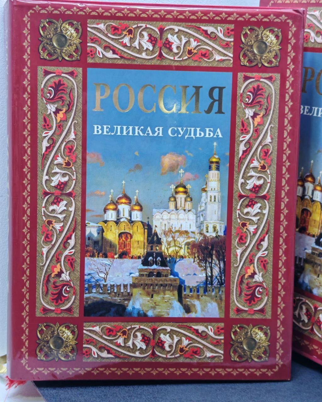 Подарочное издание "Россия. Великая Судьба", Перевезенцев С. В, 2007 г, твёрдый переплёт.