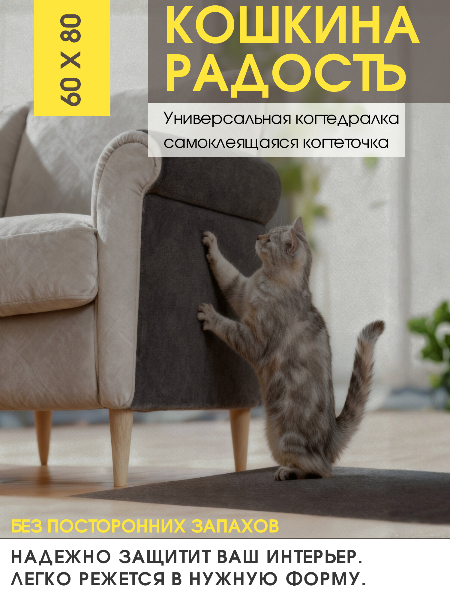 Когтеточка -Когтедралка " Кошкина Радость", самоклеящаяся, размер 60х80 см, (арт 170)