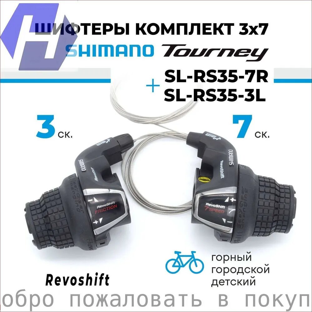 Шифтер Shimano Tourney SL-RS35-7R + SL-RS35-3L 3x7 скоростей для горных, городских и детских велосипедов