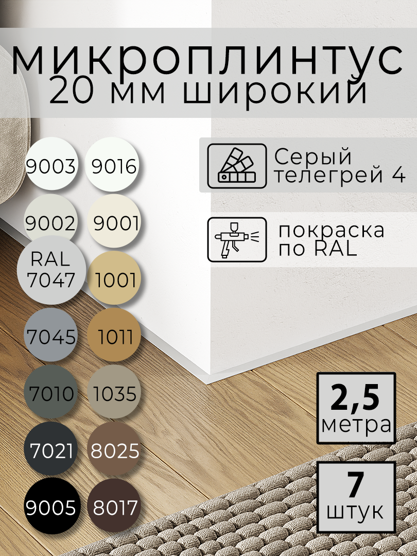 Микроплинтус фесо широкий 20 мм Серый Телегрей 4 RAL 7047 2,5 метра