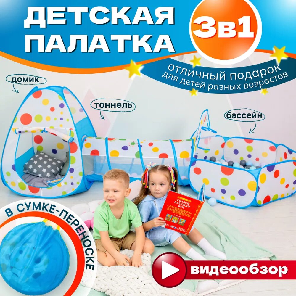 Детская игровая палатка 3 в 1 с тоннелем и сухим бассейном для детей разных возрастов