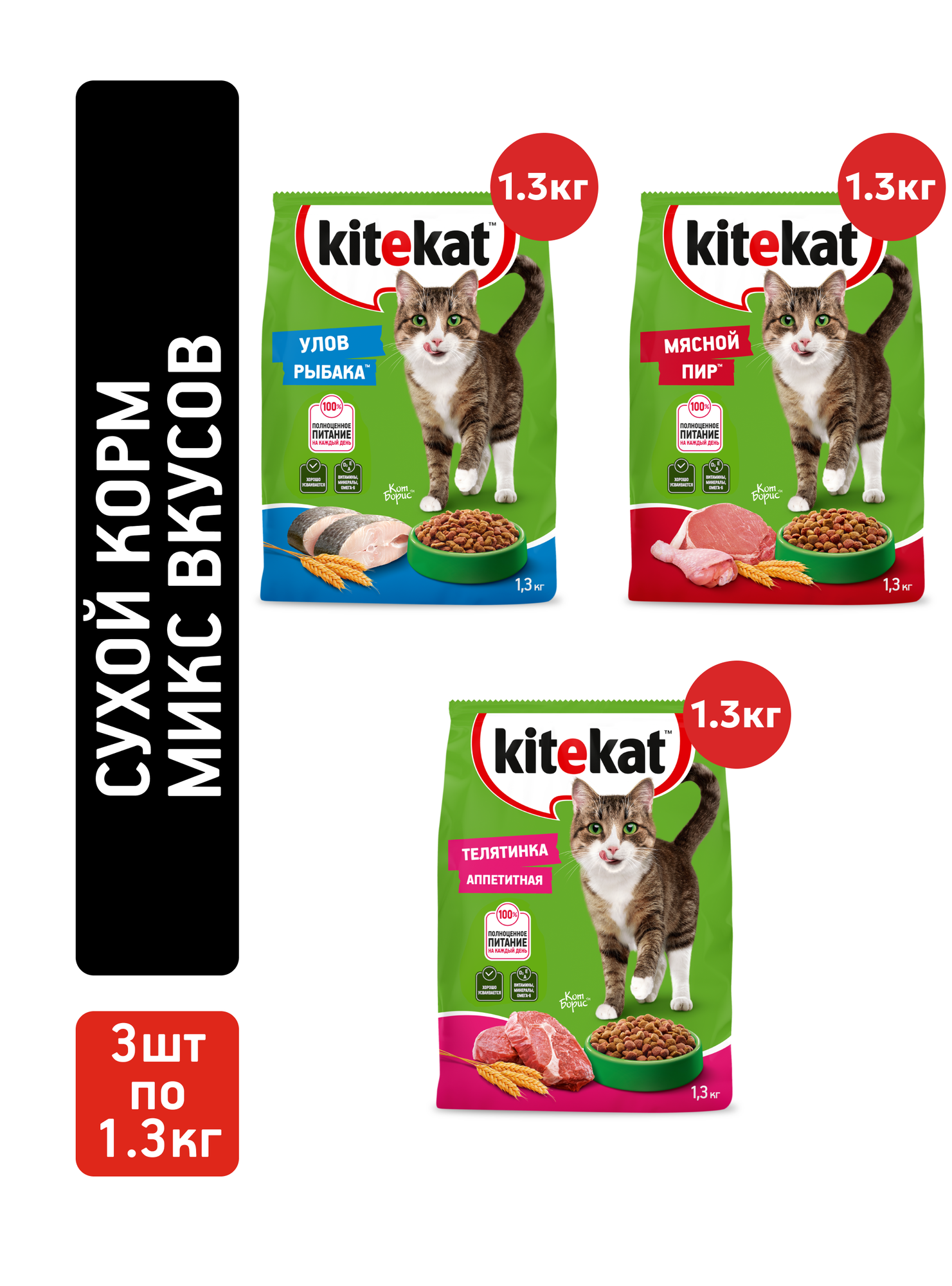 Сухой полнорационный корм KITEKAT для взрослых кошек «Мясной Пир», «Телятинка Аппетитная», «Улов Рыбака», 3 шт по 1.3 кг