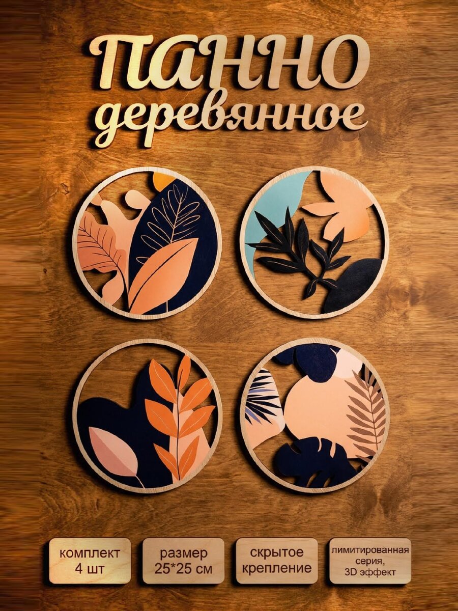 Модульное панно, деревянное, круглое, 4 элемента, настенный декор