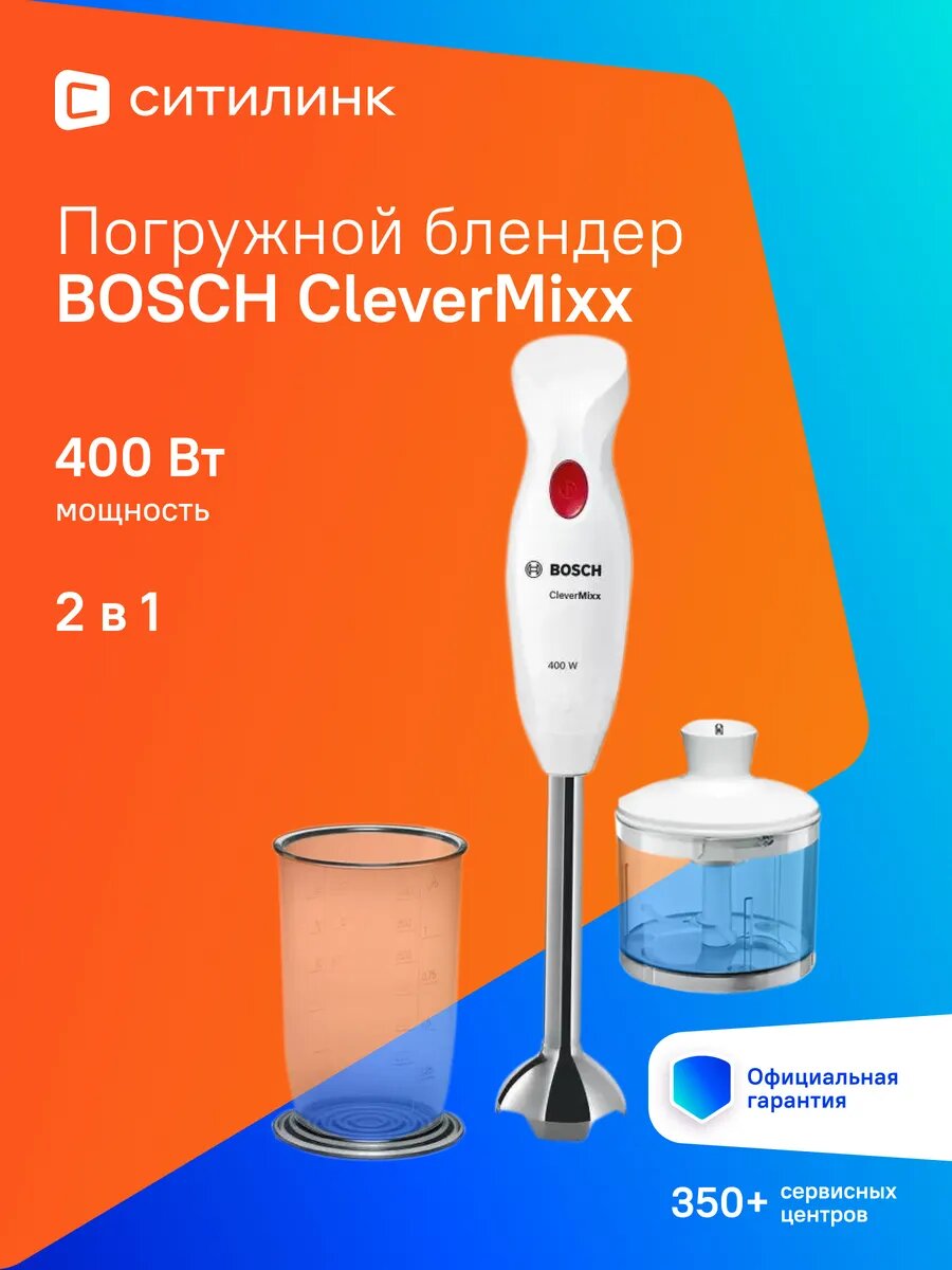 Блендер погружной Bosch MSM24500 400Вт белый