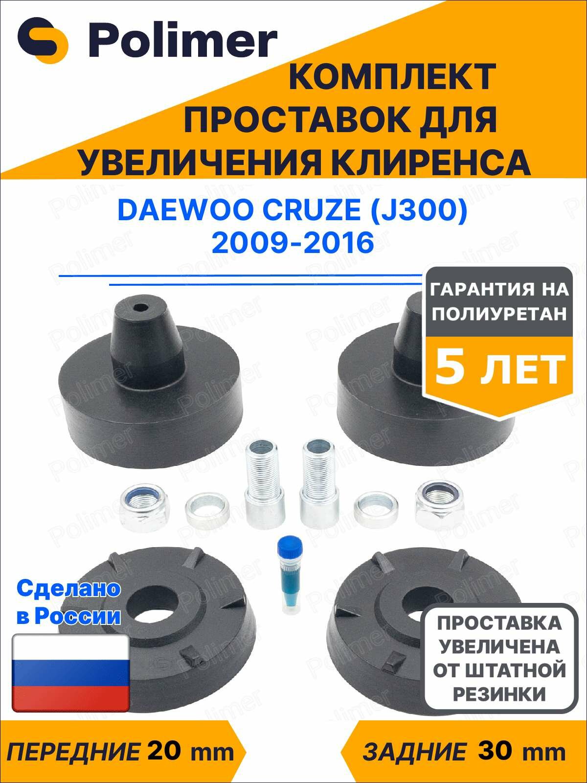 Комплект проставок увеличения клиренса Daewoo Cruze (J300) 2009-2016 - полиуретан, передние 20 мм, задние 30 мм