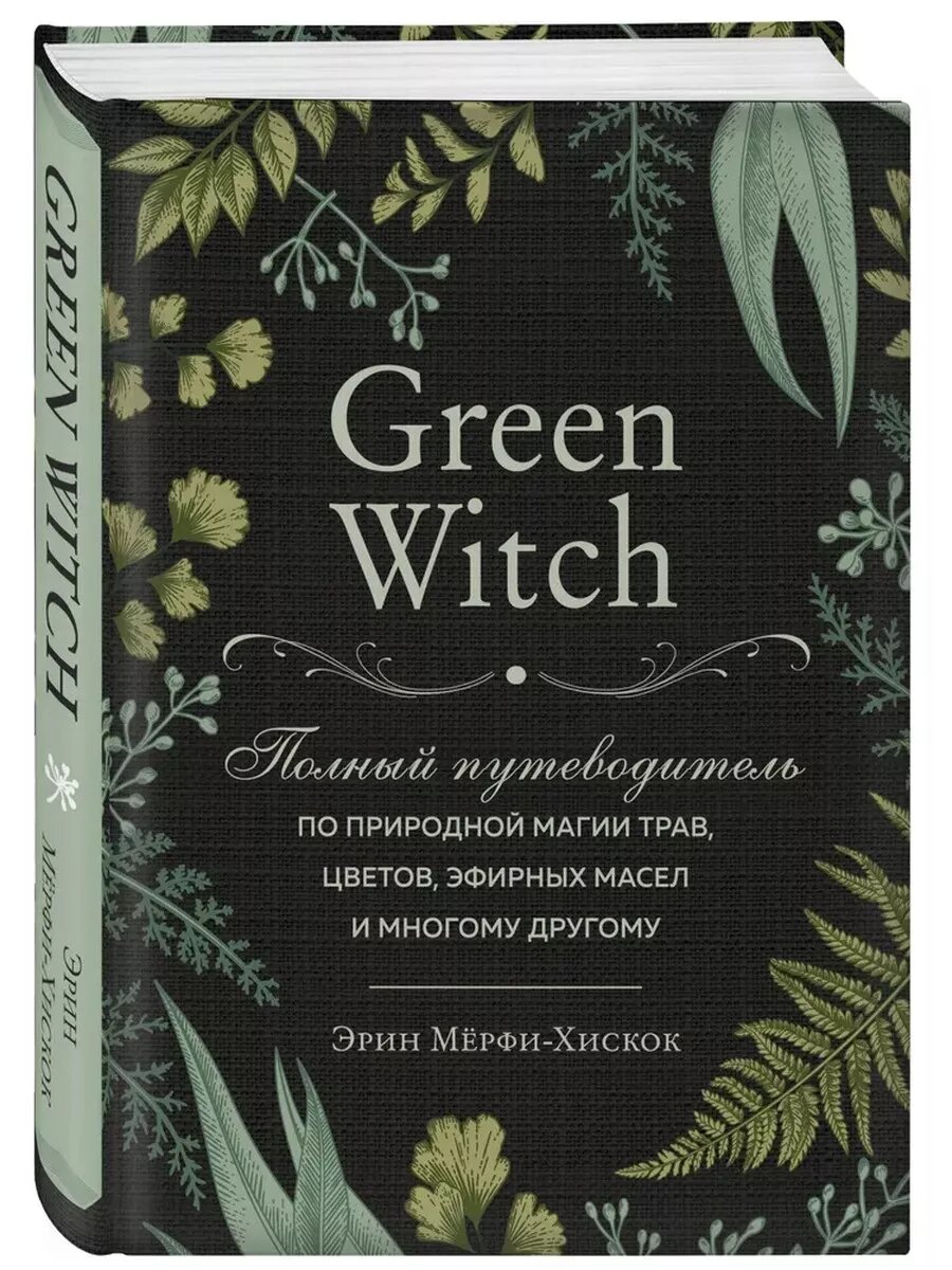 Мёрфи-Хискок Э. Green Witch. Полный путеводитель по природной магии трав, цветов, эфирных масел и многому другому. Викка. Сила природной магии
