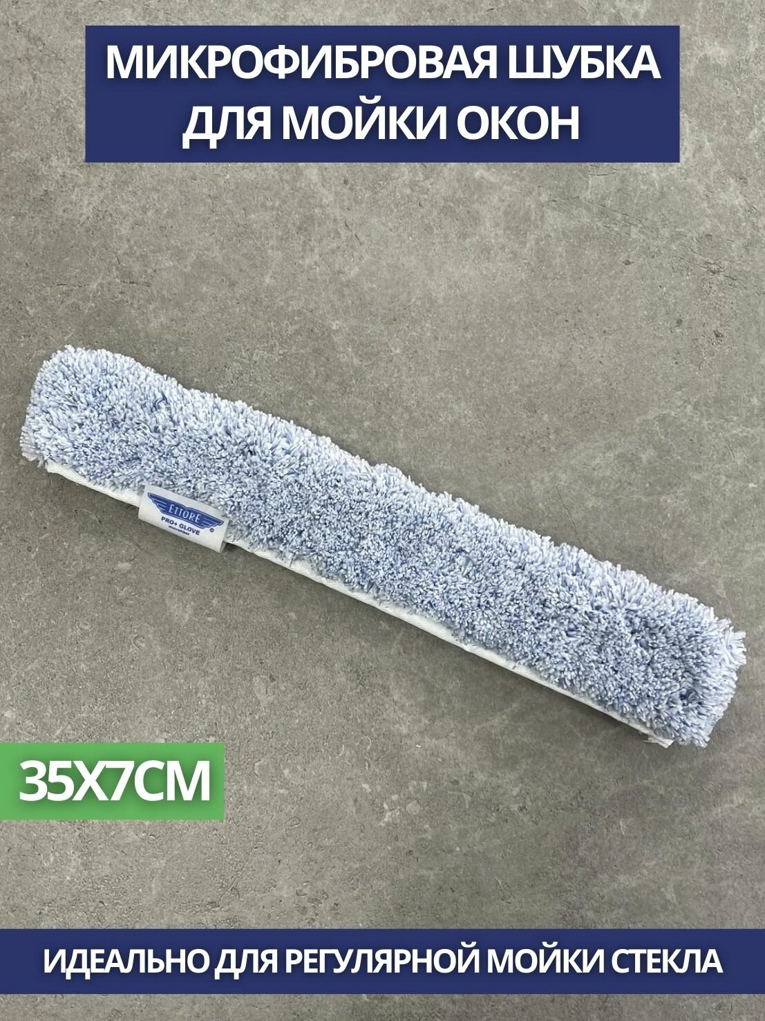 Ettore: Шубка (насадка) ворсовая микрофибра 35см
