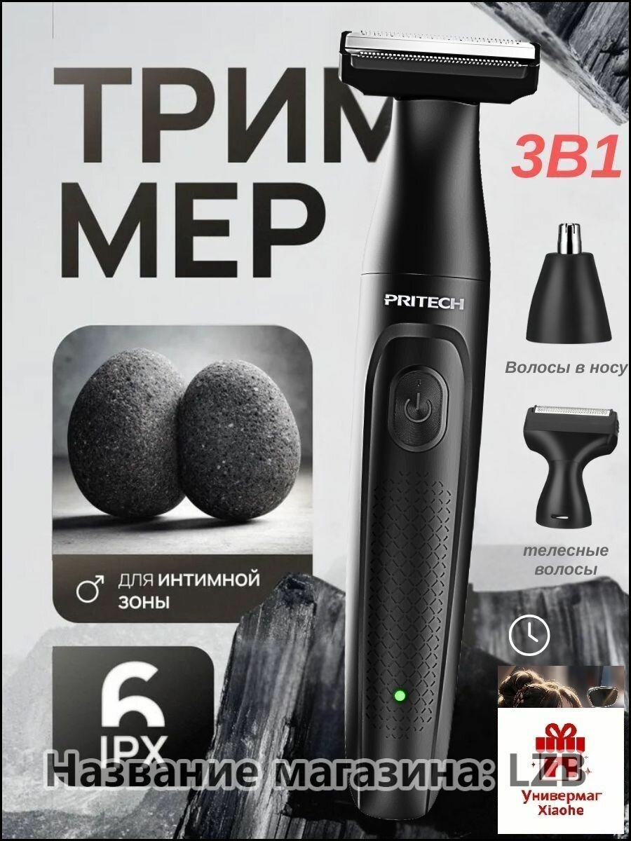 Триммер для интимной зоны мужской