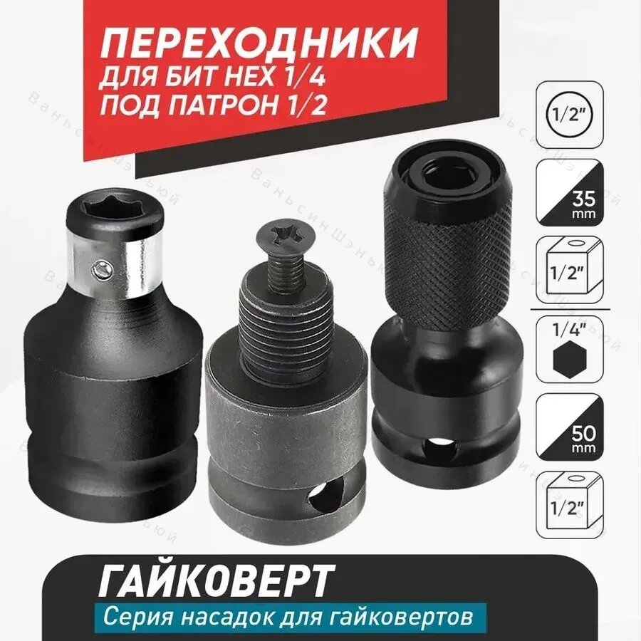 Адаптер для гайковерта на патрон + Адаптер для бит + Переходник 1/2 на биту ударный, насадки для гайковерта Набор 3в1