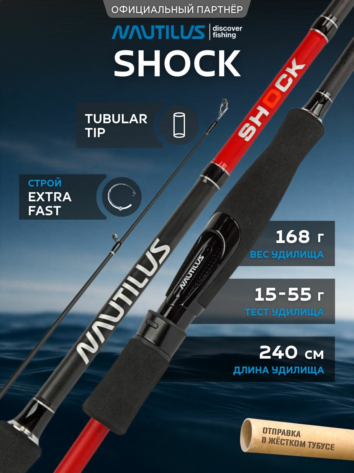 Спиннинг Nautilus Shock NSHS-802HH 240см 15-55гр