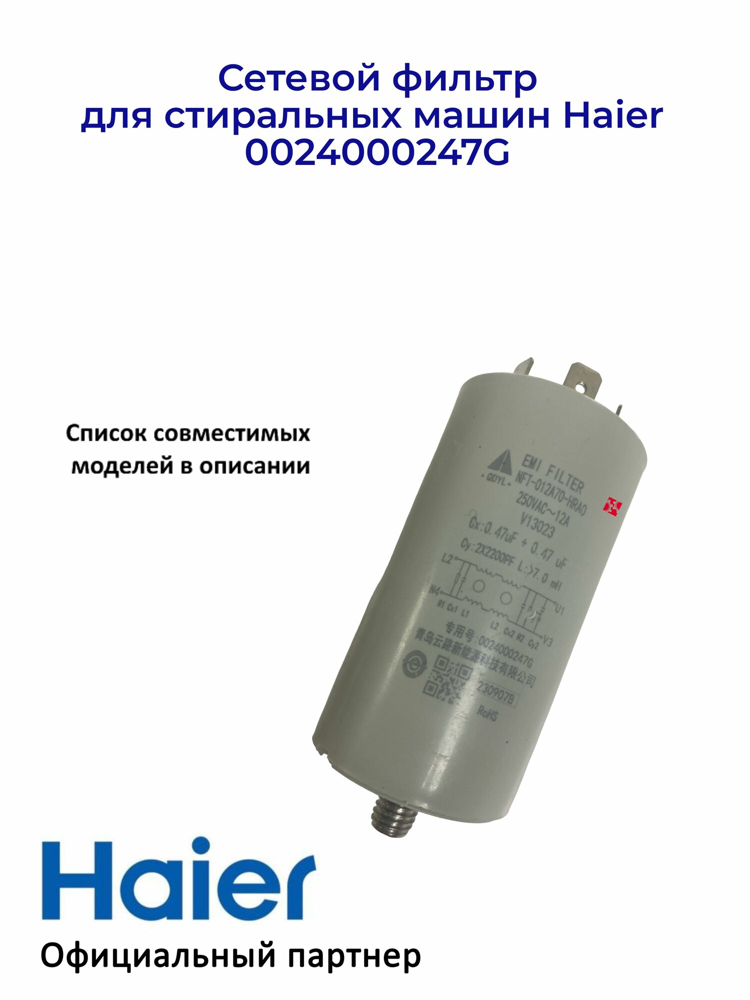 Сетевой фильтр для СМА Haier 0024000247G, Ориг