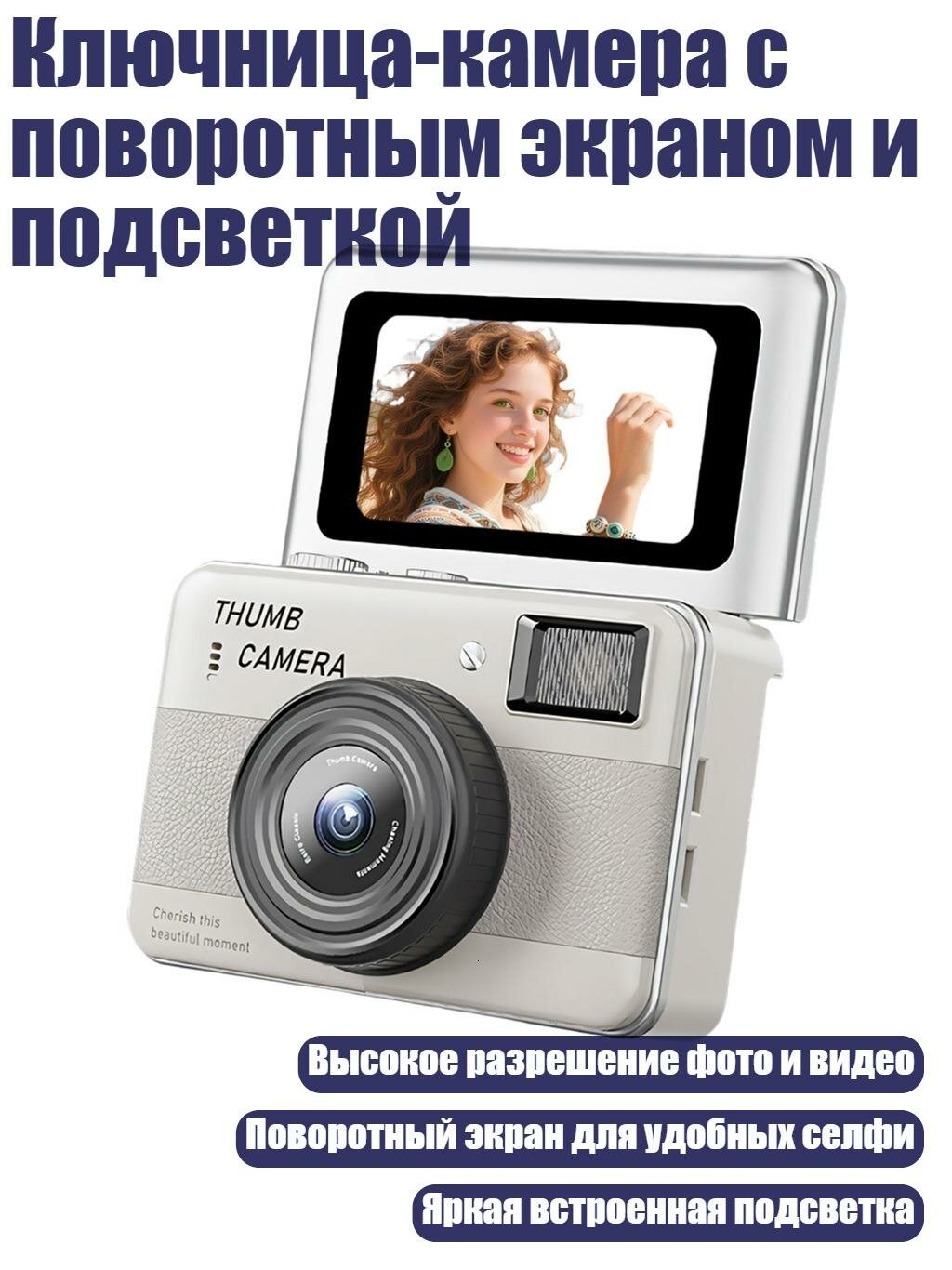 Ключница-камера с поворотным экраном и подсветкой, Белый