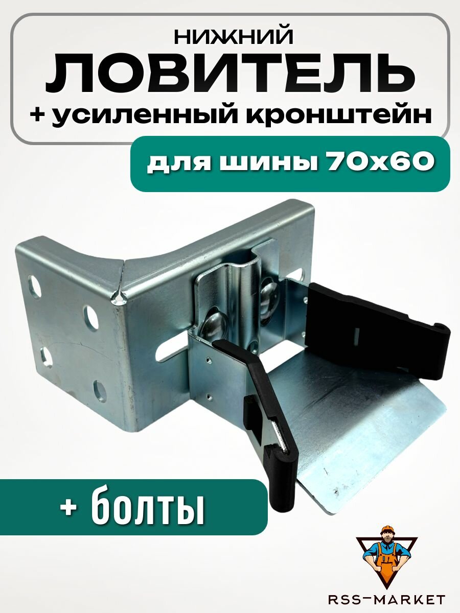 Ловитель нижний Алютех с усиленным кронштейном для откатных ворот