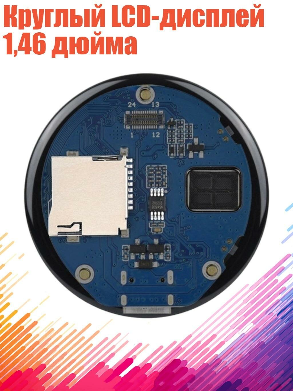 Круглый LCD-дисплей 1,46 дюйма, С крышкой