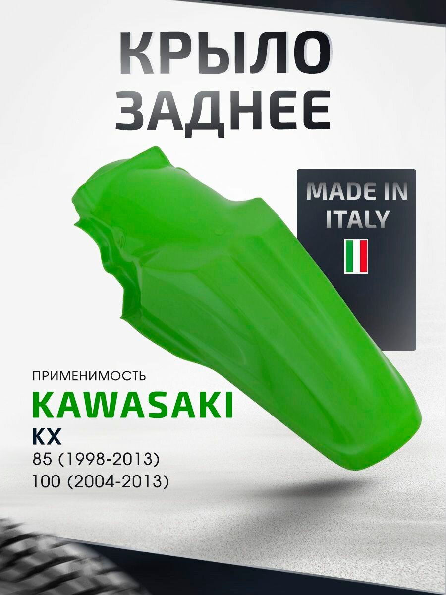 Крыло заднее Rtech R-PPKX0VE0085 KAWASAKI KX85 98-13, KX100 04-13 зеленое для мотоцикла
