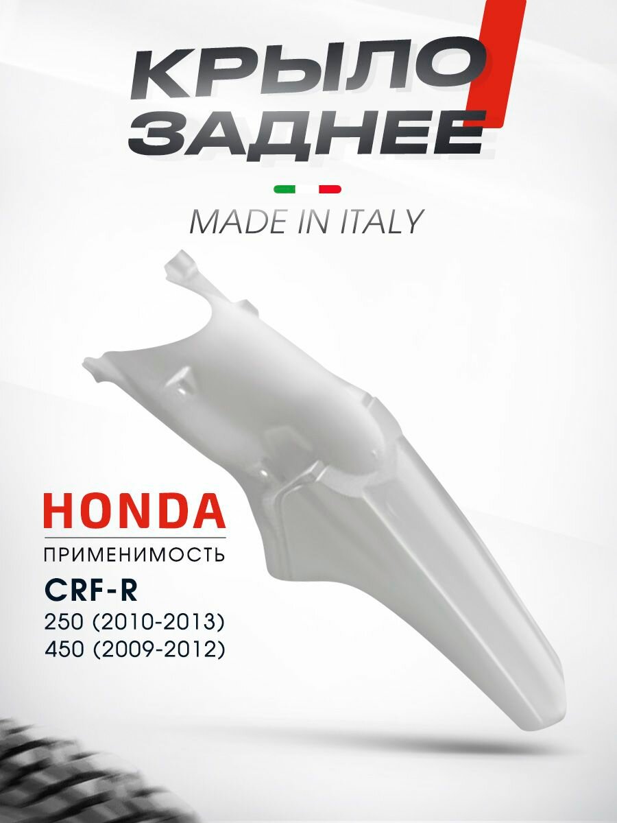 Крыло заднее Rtech R-PPCRFBN0009 HONDA CRF450R 09-12, CRF250R 10-13 белое для мотоцикла