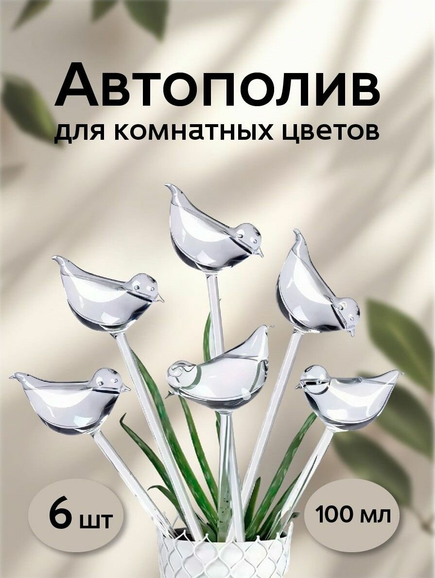 Автополив для комнатных цветов 6шт.