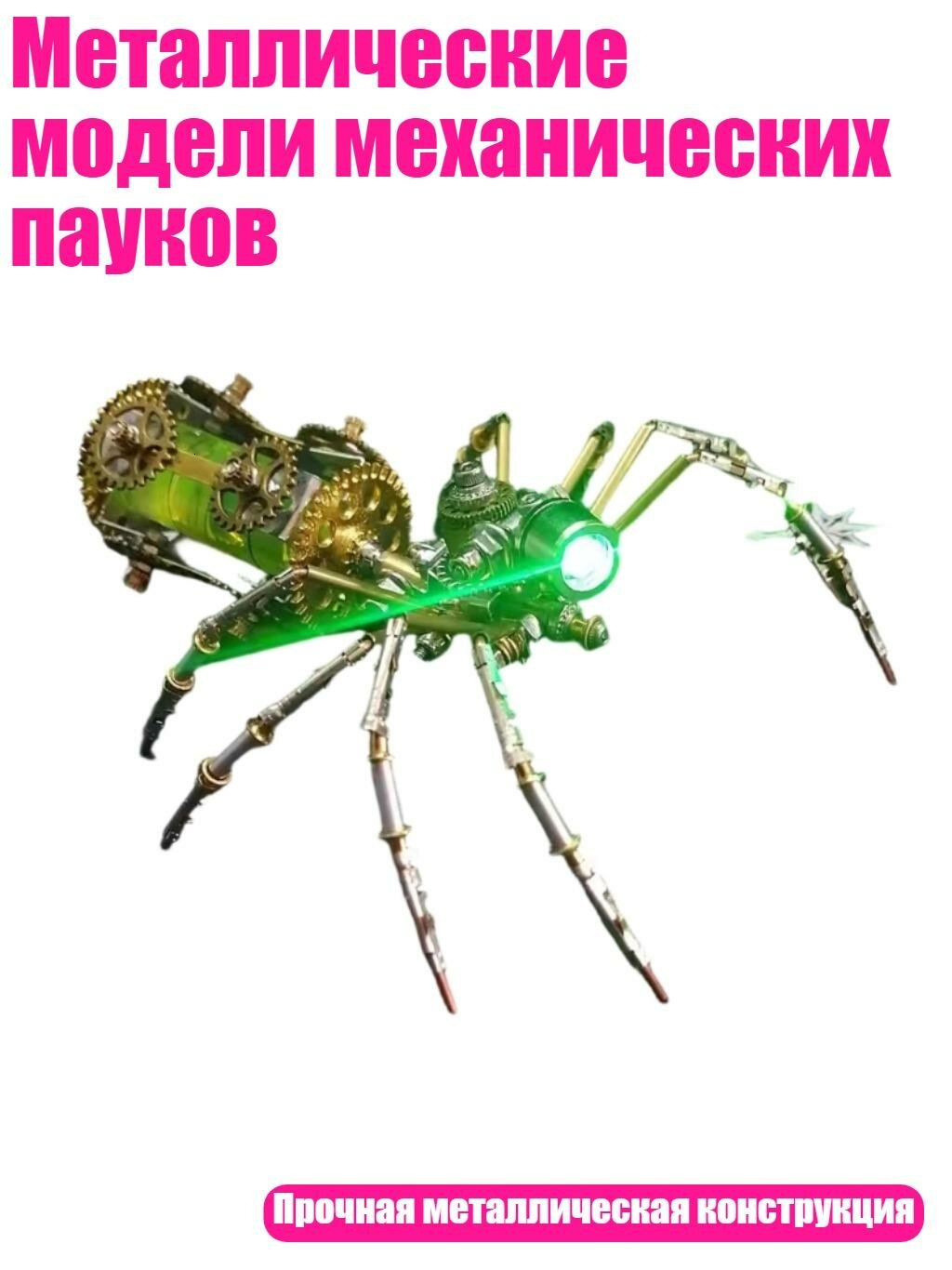 Металлические модели механических пауков, J