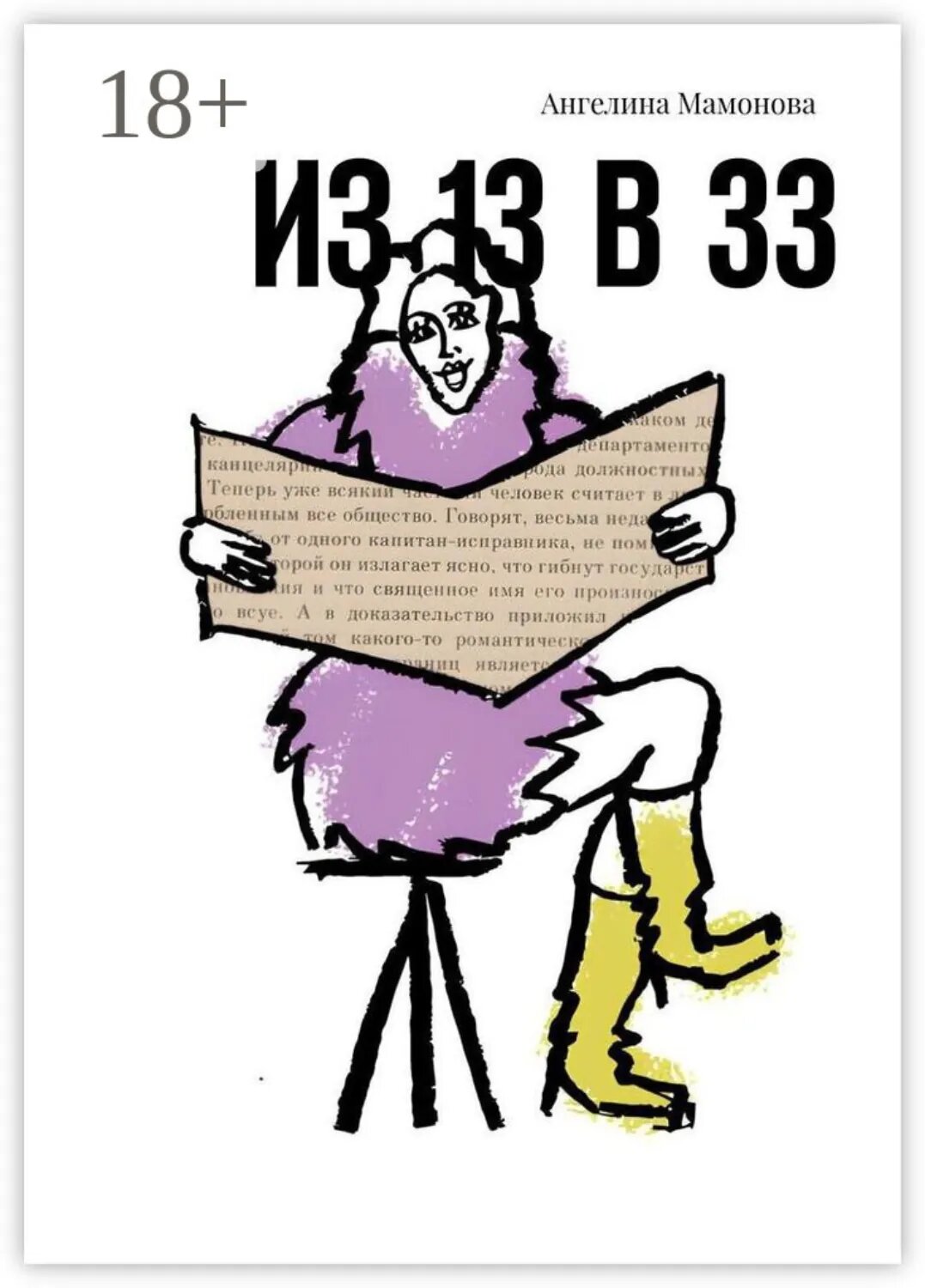 Из 13 в 33 [Цифровая книга]