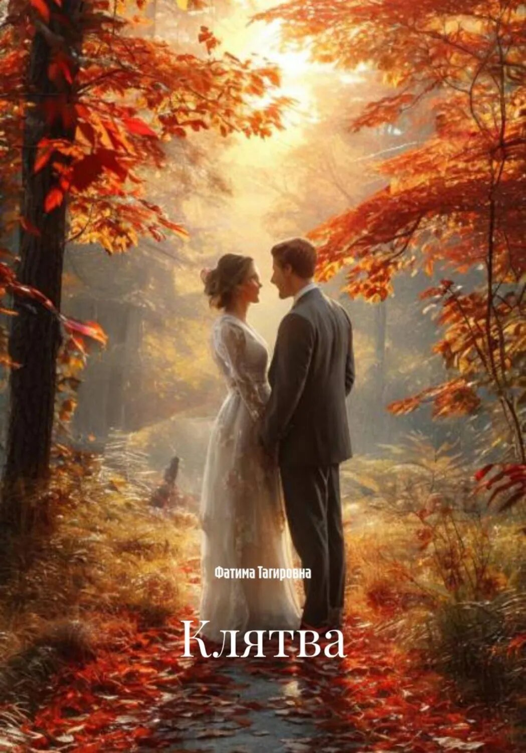 Клятва [Цифровая книга]