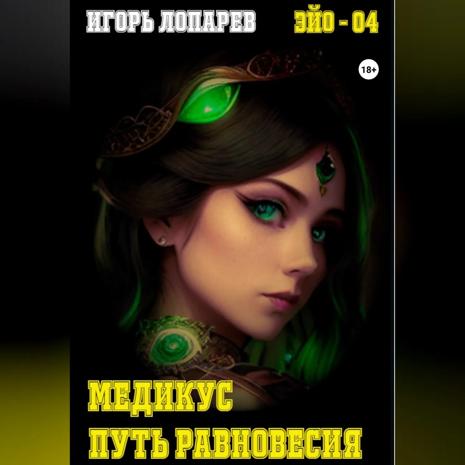 Медикус. Путь равновесия. [Аудиокнига]