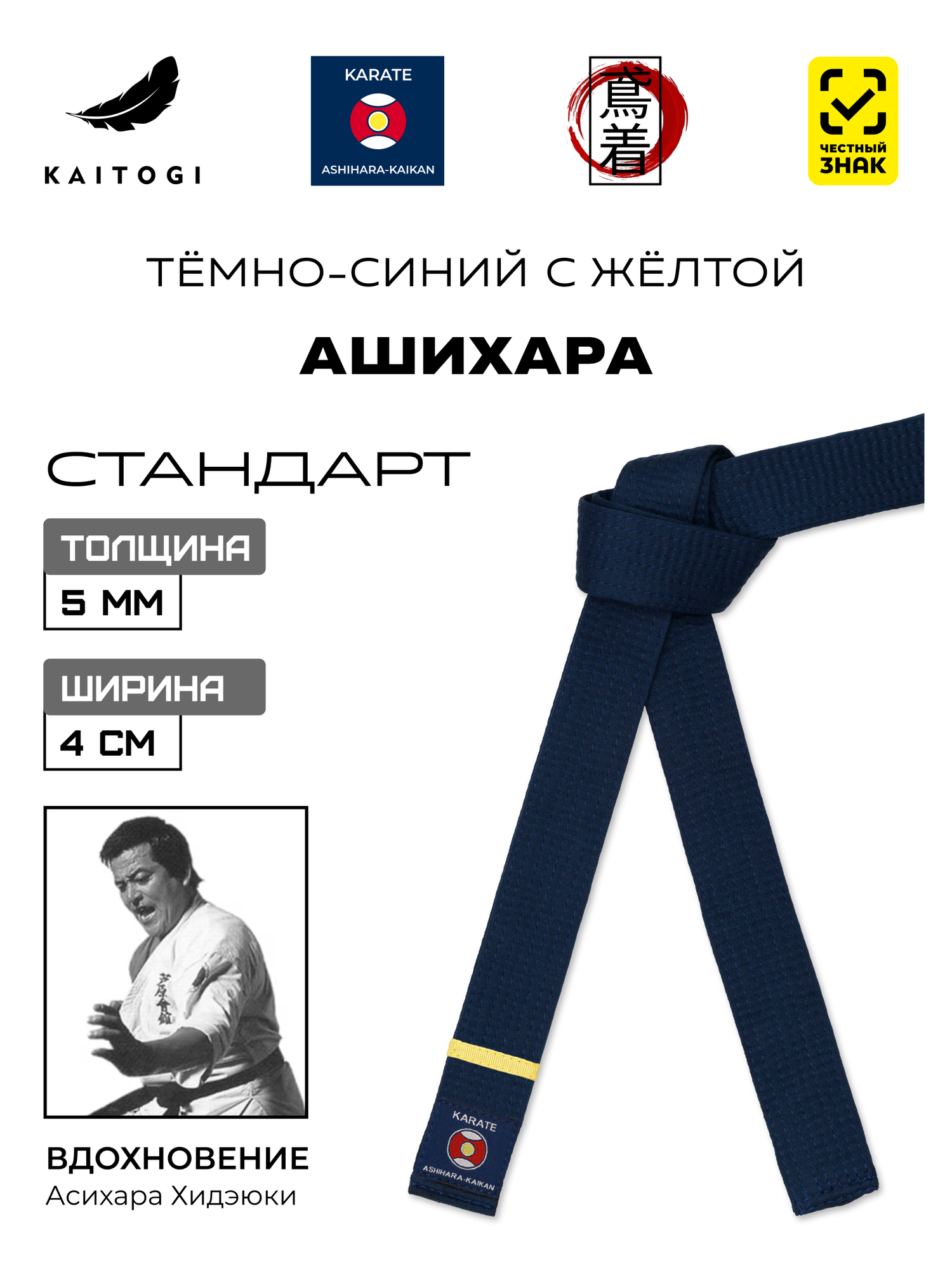 Пояс для кимоно для Ашихара карате темно-синий с желтой