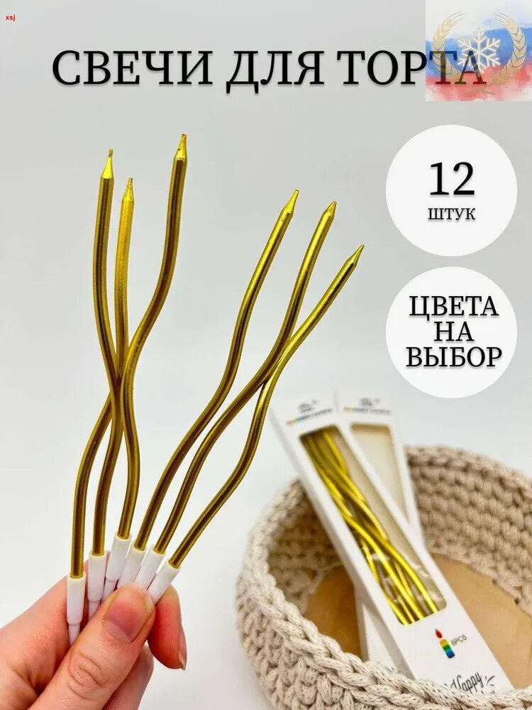 Свечи для торта, 6 шт, 16 см, золотые, спиральные, праздничные