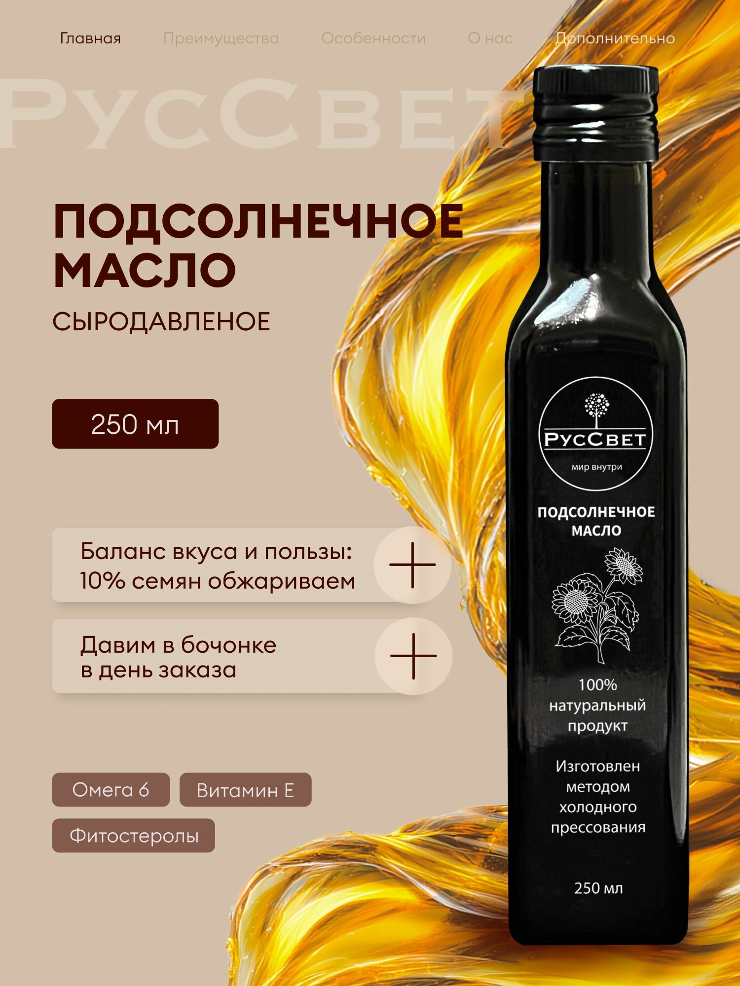 Подсолнечное масло сыродавленое холодного отжима нерафинированное, 250 мл. РусСвет.