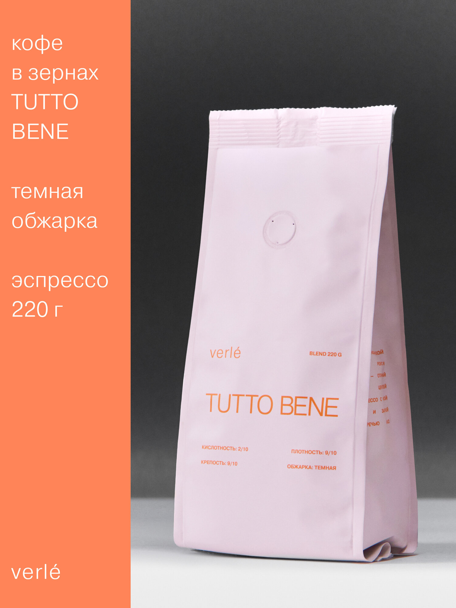 Кофе в зернах Verle Эспрессо бленд Tutto Bene 220 г