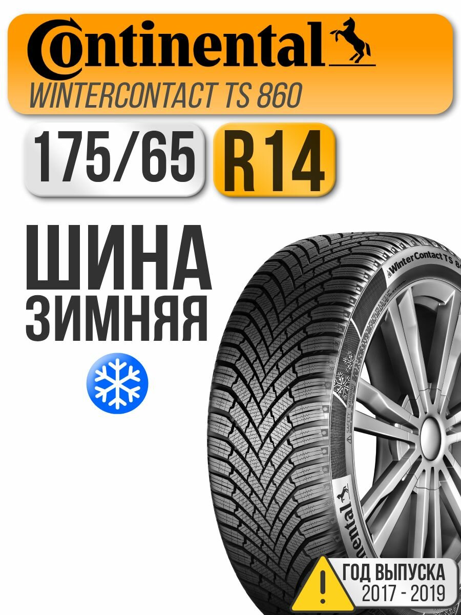 Автошина Continental 175/65 R14 82T ContiWinterContact TS 860 (н/ш) (год выпуска 2017-2019)