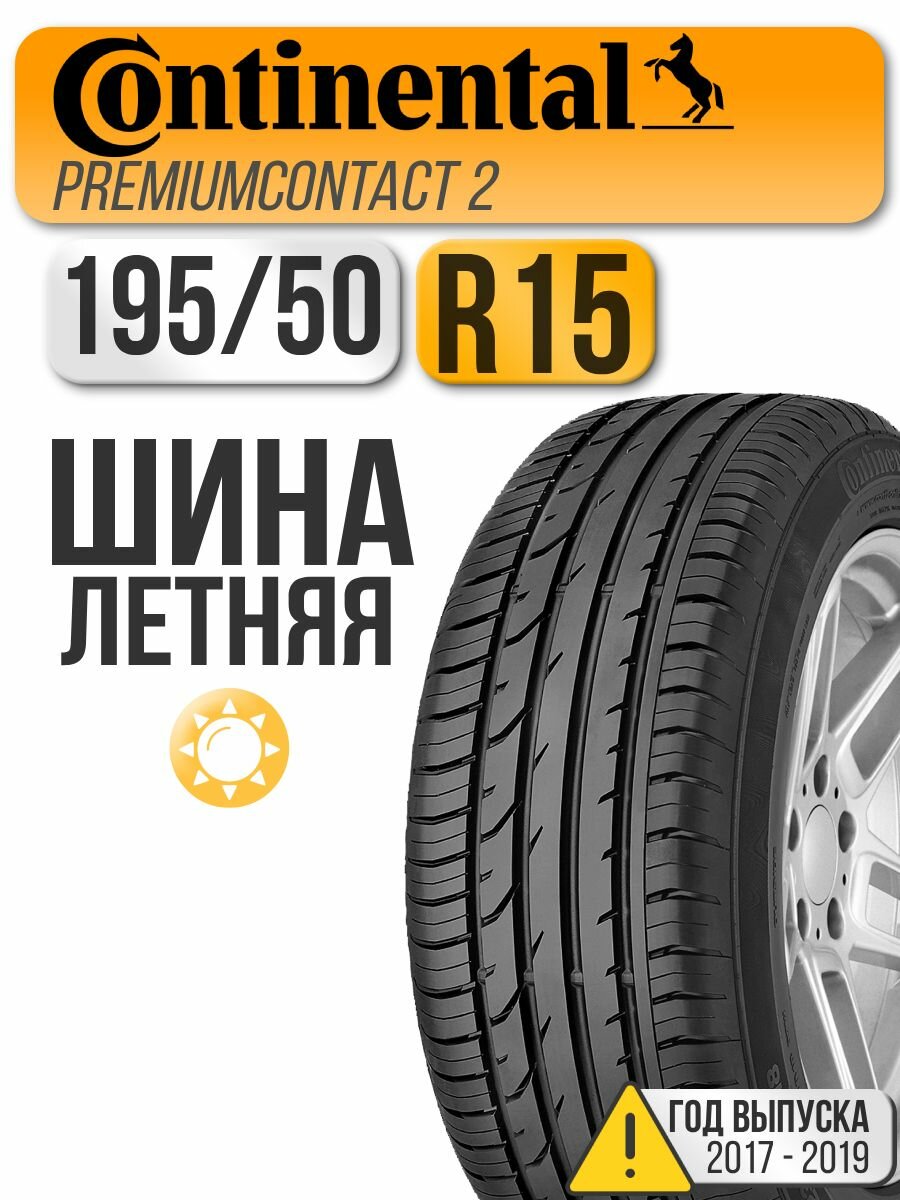 Шина летняя Continental 195/50 R15 82T ContiPremiumContact 2 автомобильная бескамерная (старше 3-х лет)