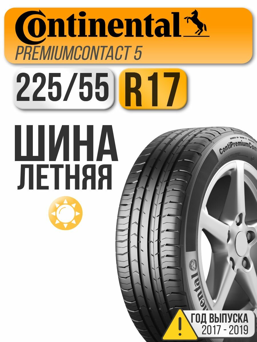 Шина летняя Continental 225/55 R17 97W ContiPremiumContact 5 автомобильная бескамерная (старше 3-х лет)