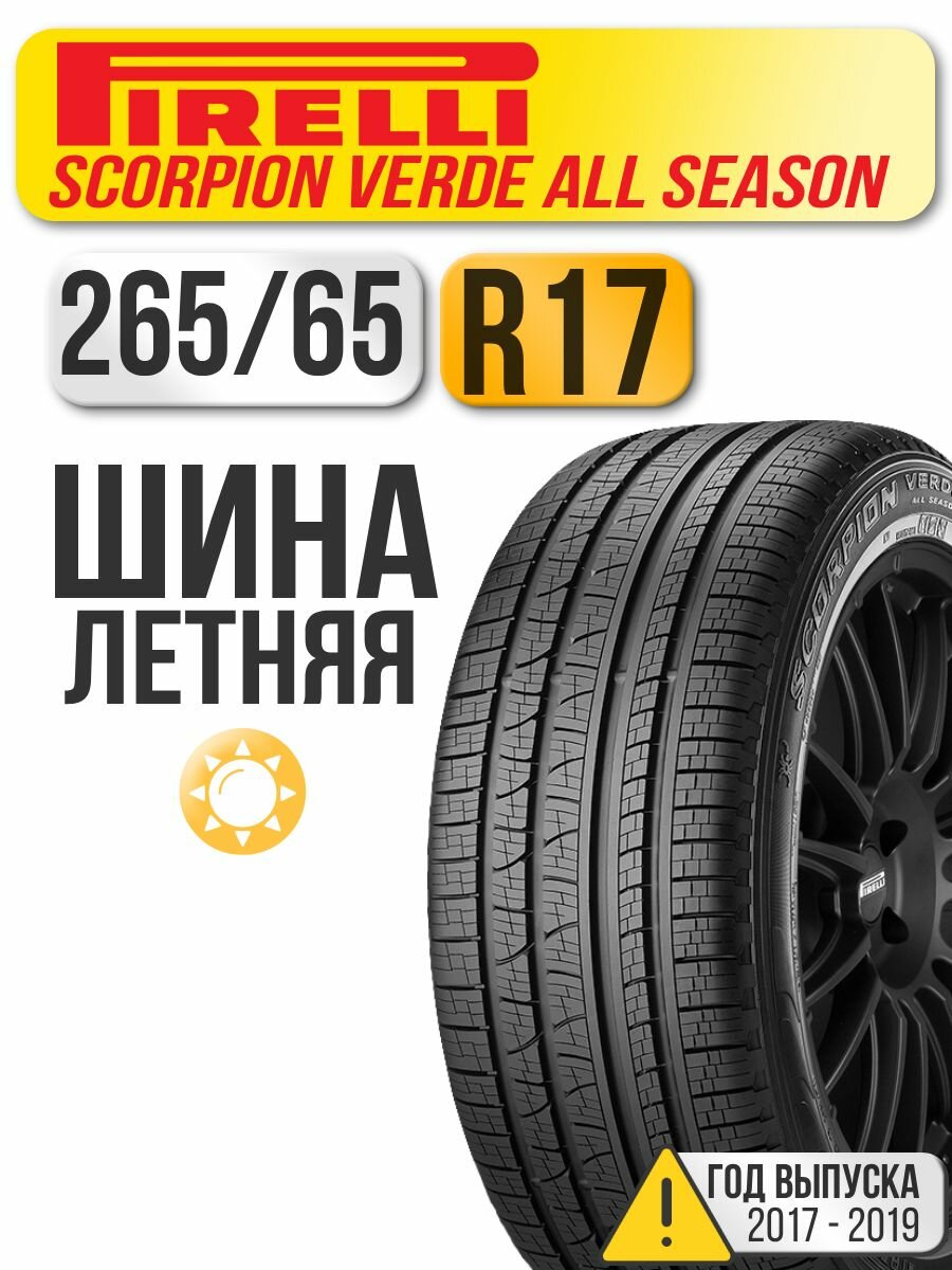 Автошина Pirelli 265/65 R17 112H Scorpion Verde All Season (год выпуска 2017-2019)