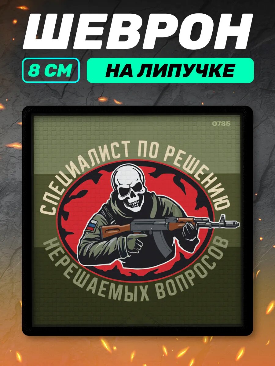 Шеврон на липучке военный специалист по решению