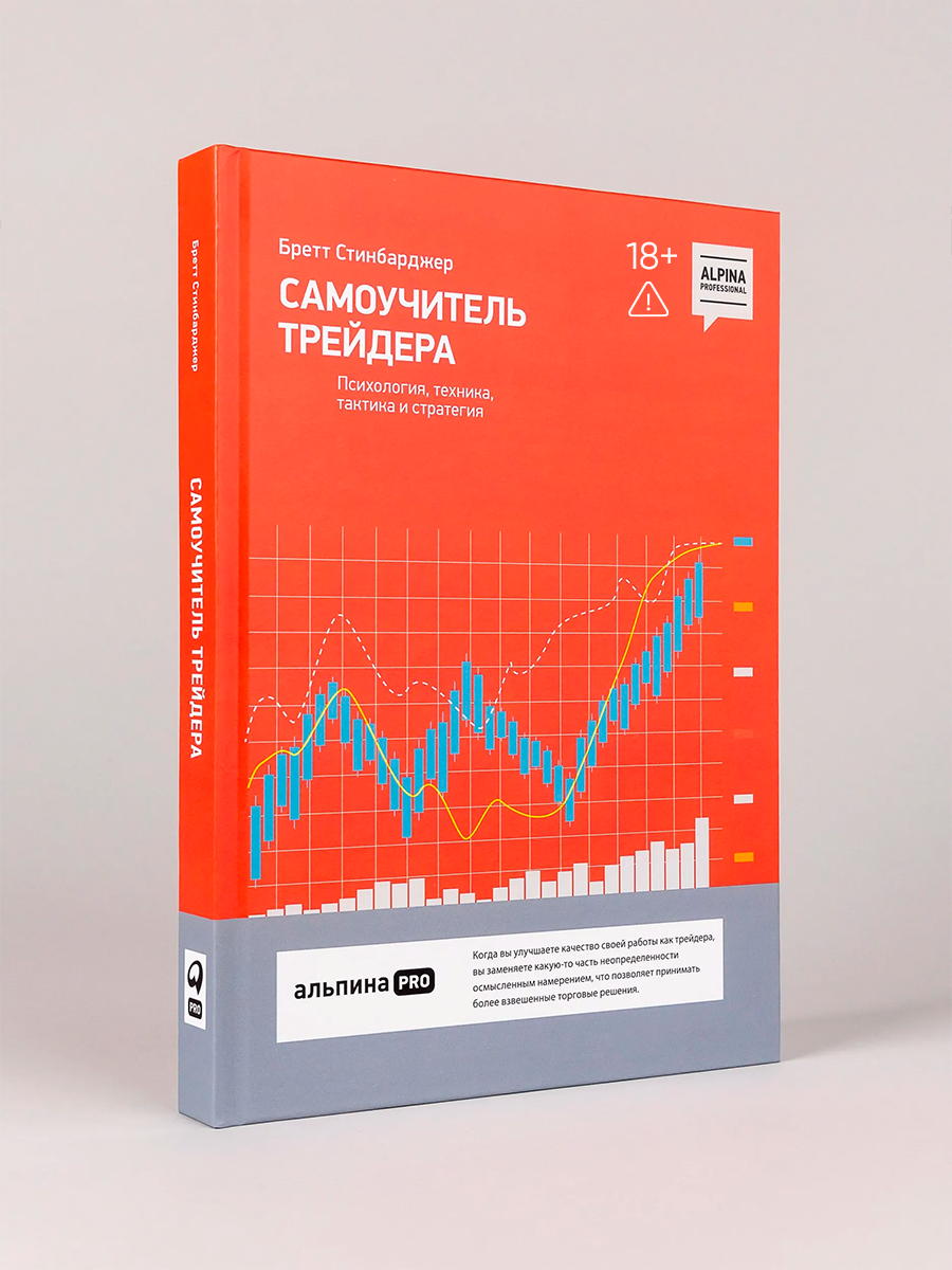 Книга "Самоучитель трейдера: Психология, техника, тактика и стратегия" / Альпина PRO | Стинбарджер Бретт