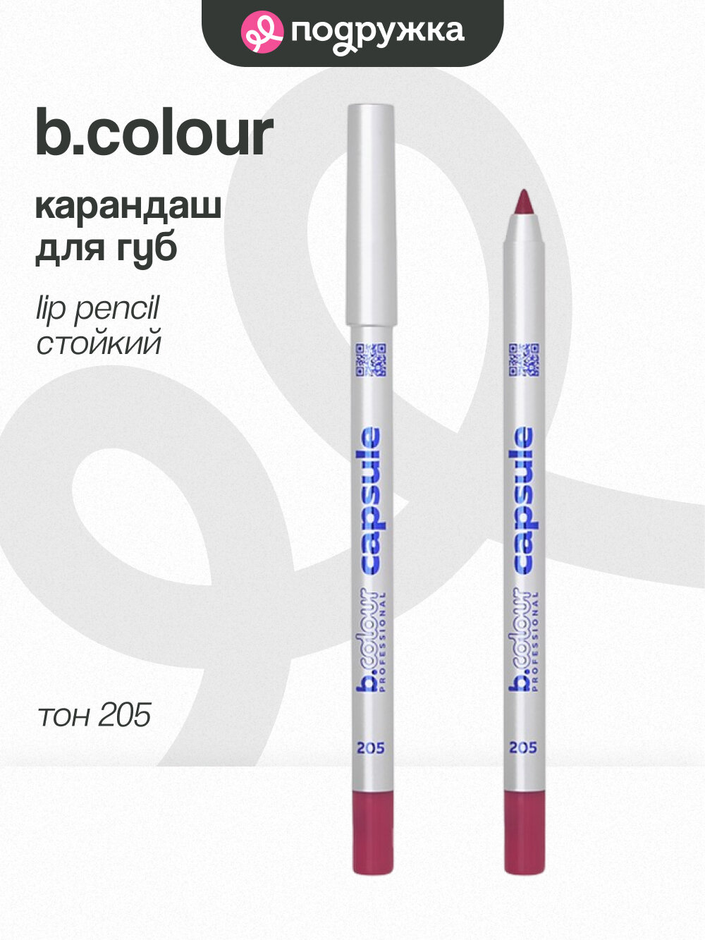 Карандаш для губ B.COLOUR PROFESSIONAL LIP PENCIL стойкий тон 205