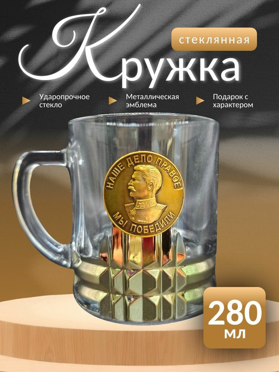Кружка стеклянная И. В. Сталин, 280 мл