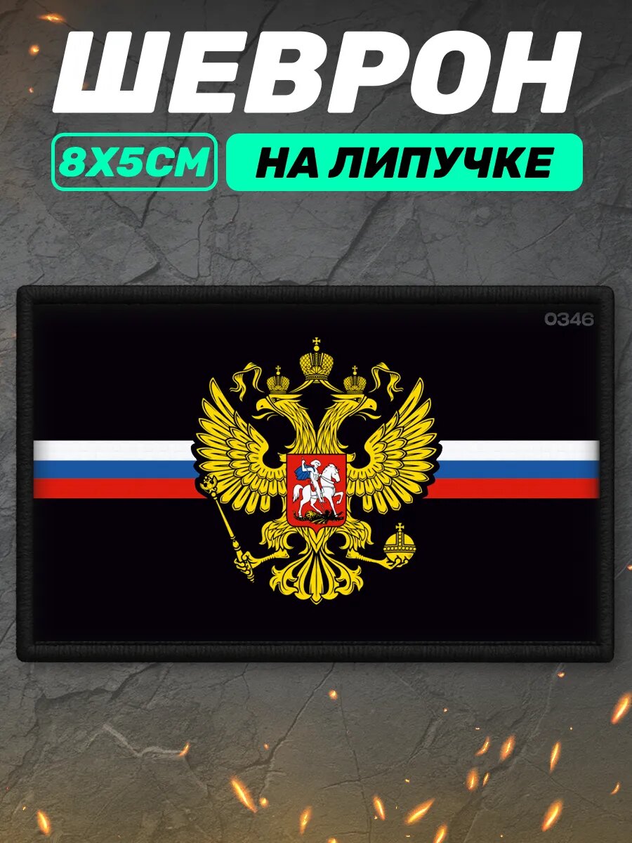 Шеврон на липучке военный символика Флаг России Герб РФ
